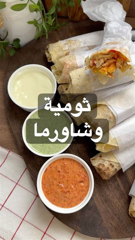 طريقة عمل شاورما مع ثومية بخبز الصاج