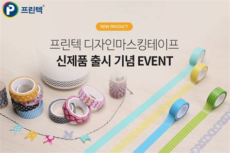 프린텍 New Product 디자인마스킹테이프 라인업 신제품 출시 기념 이벤트 진행 中