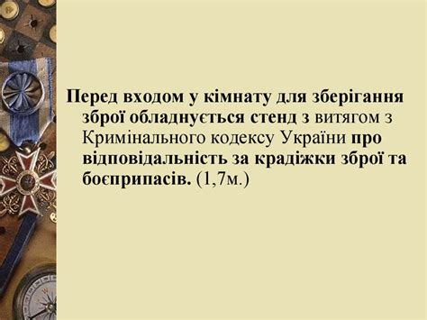 Внутришня служба Організація обліку зберігання і видачі стрілецької зброї та боєприпасів у