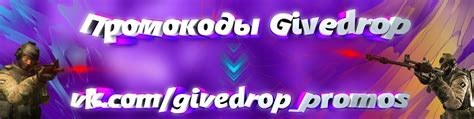 Промокоды Givedrop Бесплатные скины Самые свежие и актуальные промокоды на Givedrop только у