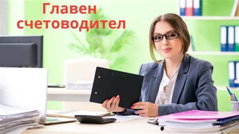 Главен счетоводител длъжностна характеристика отговорности изисквания