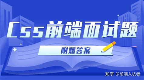 Web前端css篇高频面试题第十九弹（附答案） 知乎