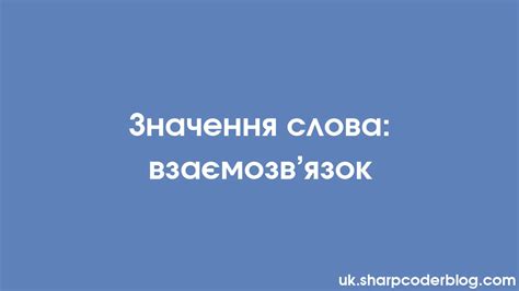 Значення слова взаємозвязок Sharp Coder Blog Значення слова взаємозвязок Sharp Coder Blog