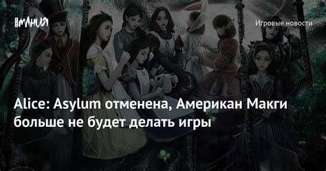 Alice Asylum отменена Американ Макги больше не будет делать игры — Игромания
