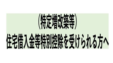 （特定増改築等）住宅借入金等特別控除を受けられる方へ Ja南彩