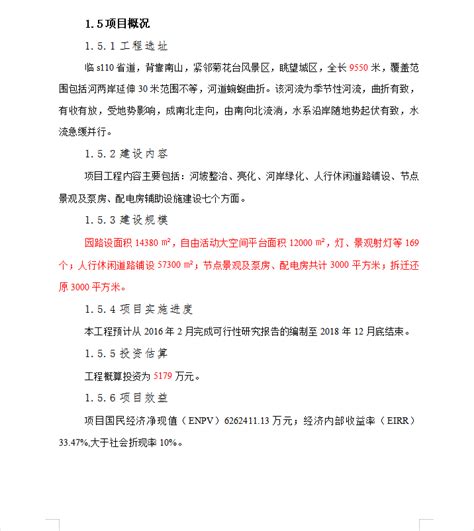 景区河道环境整治工程水土保持与景观绿化免费下载 除险加固 土木工程网