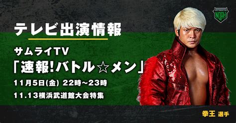 【11月5日金22時〜】緊急決定‼️ サムライtv「 速報！バトルメン」に拳王選手が出演！ プロレスリング・ノア公式サイト