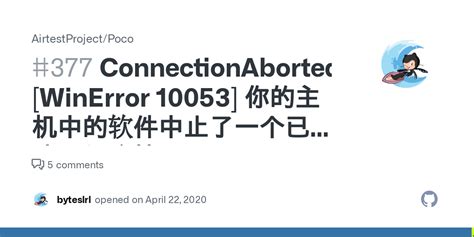 Connectionabortederror Winerror 10053 你的主机中的软件中止了一个已建立的连接。 · Issue 377 · Airtestprojectpoco