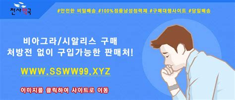 천사약국 비아그라 구매사이트【 】 조루해결 중소기업금융연구소