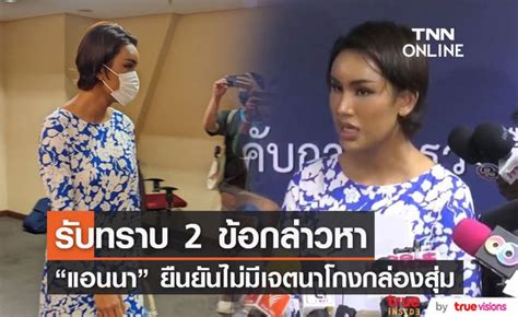 แอนนา เดินทางเข้าพบตำรวจ รับทราบ 2 ข้อกล่าวหา