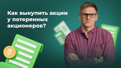 Потерянные акционеры акционерного общества Как законно выкупить акции потерянных акционеров