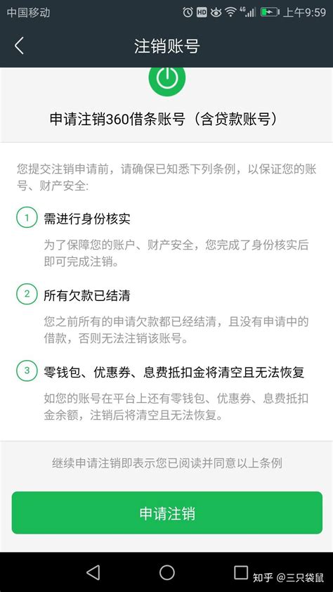 如何注销 360 借条账号360借条注销步骤 知乎
