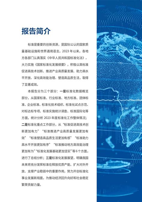 《中国标准化发展年度报告（2023年）》发布