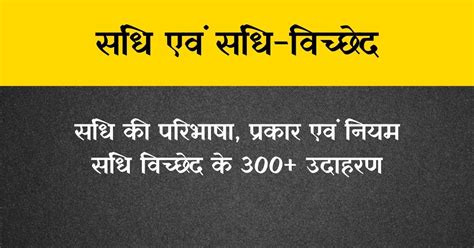 Sandhi In Hindi संधि की परिभाषा भेद एवं उदाहरण संधि विच्छेद