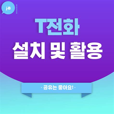 T전화 앱 설치부터 활용까지 스팸 차단 기능
