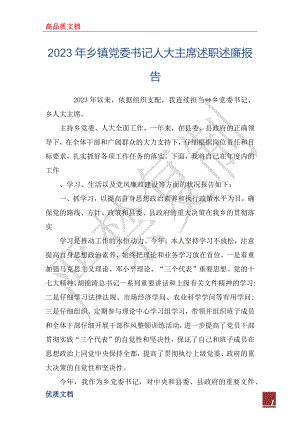 2023年乡镇党委书记人大主席述职述廉报告