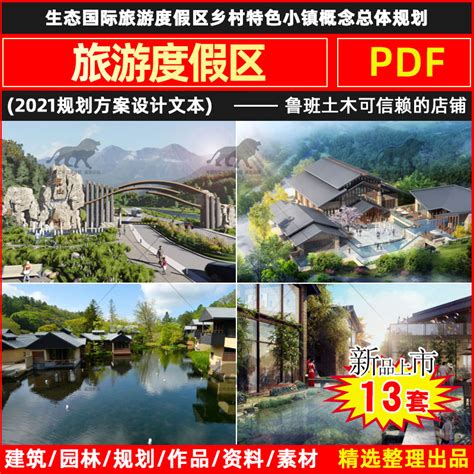 生态国际旅游度假区乡村特色小镇概念总体规划城市设计方案文本集虎窝淘
