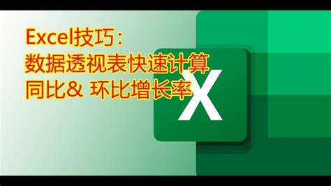 Excel数据透视表，快速计算同比 And 环比增长率 Youtube