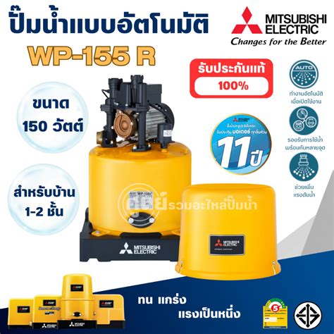 Mitsubishi ปั๊มน้ำแบบอัตโนมัติมิตซูบิชิ รุ่น Wp 155 R 150วัตต์ สินค้าสามารถออกใบกำกับภาษีได้