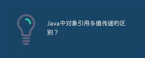Java中对象引用与值传递的区别 叮当号