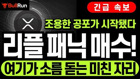 리플 Xrp 엑스알피 패닉 매수 오늘밤 새벽 발칵 ⚡ 여기가 소름 돋는 미친 자리 없으면 땅 치고 후회합니다
