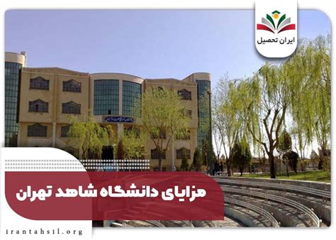 دانشگاه شاهد معرفی، شرایط ثبت‌نام و رشته‌ها ایران تحصیل