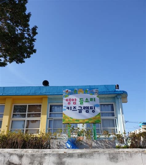 영암 들소리 키즈 글램핑장에서 아이와 행복한 1박2일 네이버 블로그