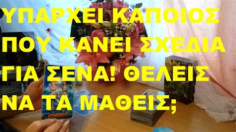 ΥΠΑΡΧΕΙ ΚΑΠΟΙΟΣ ΠΟΥ ΚΑΝΕΙ ΣΧΕΔΙΑ ΓΙΑ ΣΕΝΑ ΘΕΛΕΙΣ ΝΑ ΤΑ ΜΑΘΕΙΣ Youtube