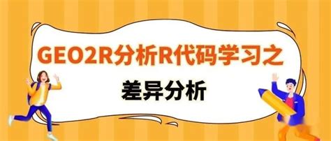 Geo2r分析r代码学习之差异分析 知乎