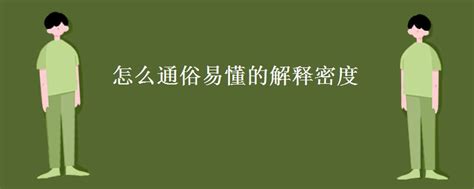 怎么通俗易懂的解释密度 高三网