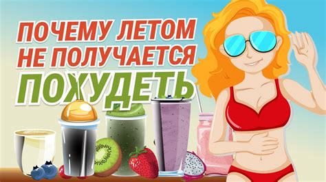 ПОЧЕМУ НЕ ПОЛУЧАЕТСЯ ПОХУДЕТЬ ЛЕТОМ Youtube