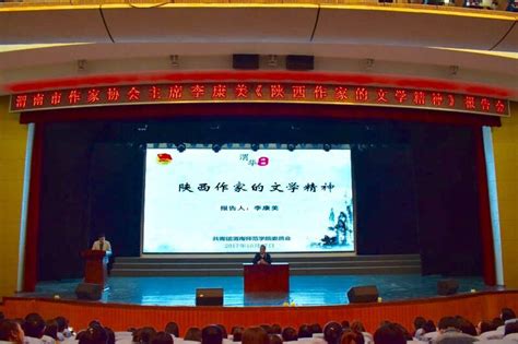 校团委组织举办陕西作家的文学精神报告会 渭南师范学院新闻网