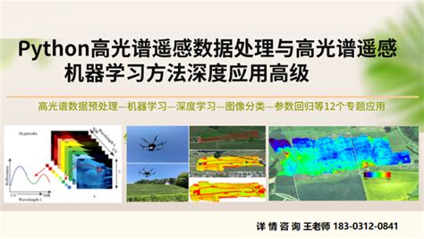 高光谱遥感技能提升必备丨Python和Matlab高光谱遥感数据处理 知乎