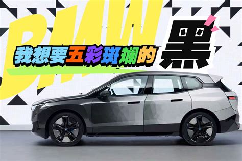 宝马宝马我想要五彩斑斓的黑 凤凰网视频 凤凰网