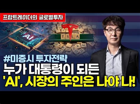 누가 대통령이 되든 시장의 주인은 나야나 Ai 프랍트레이더의 글로벌투자 김진 미국주식