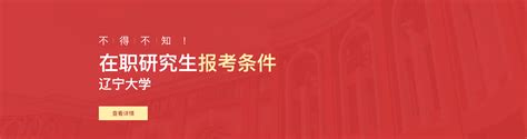 辽宁大学在职研究生招生信息网
