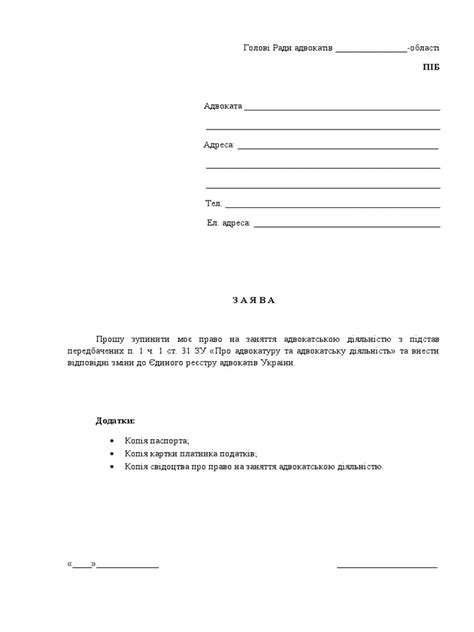 5 заява про зупинення діяльності адвоката Pdf