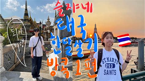Eng Jpn 🇹🇭슬쟈네 태국 한달살기 Bangkok バンコク 1편 Vlog 퇴사여행 방콕통로 방콕브런치카페 왓프라깨우 방콕왕궁복장 왓아룬야경