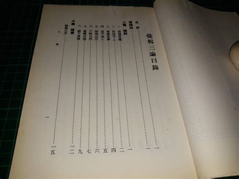 絕版曼髯三論鄭曼髥著 臺灣中華書局 民國86年初版四刷 CS超聖文化讚 Yahoo奇摩拍賣