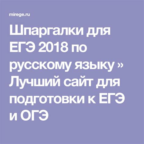 Шпаргалки для ЕГЭ 2018 по русскому языку » Лучший сайт для подготовки к ...