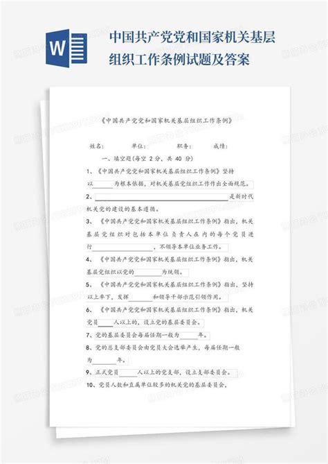 中国共产党党和国家机关基层组织工作条例试题及答案word模板下载编号qxzdevyj熊猫办公