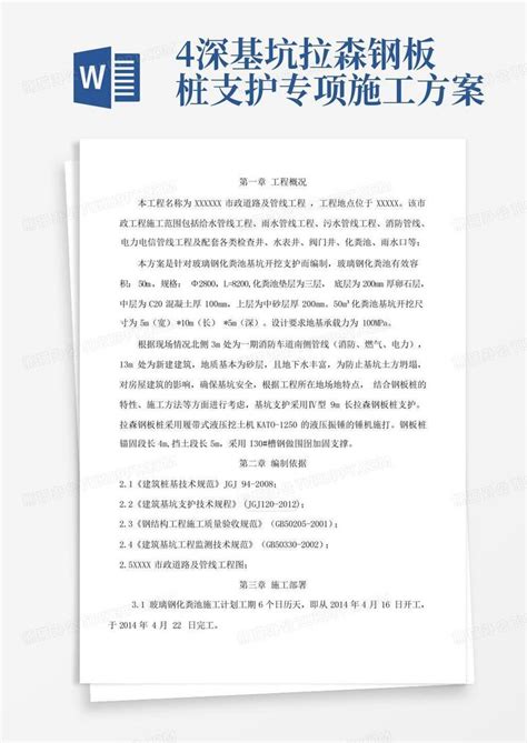 4深基坑拉森钢板桩支护专项施工方案word模板下载编号lrgbyymd熊猫办公