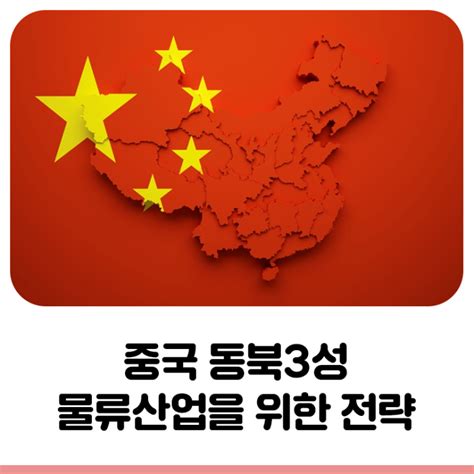 Nrc Policy Brief Issue 06 중국 동북3성 물류산업 진출을 위한 전략적 선택은 네이버 블로그