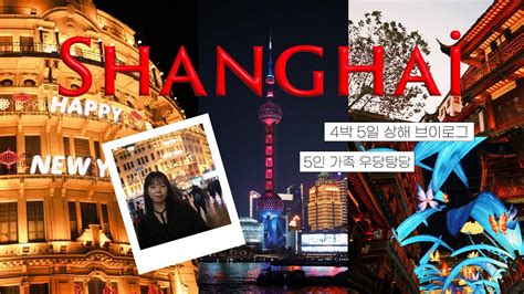 ️ 5인 가족 우당탕당 상하이 여행🇨🇳 Shanghai Vlog 4박5일 상해 가족 여행 꿀팁🥢 上海 대한민국임시정부동방명주신천지예원등불축제하프어드링크