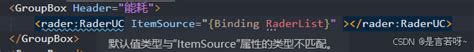 Wpf 使用自定义控件时提示默认值类型与‘自定义依赖属性‘的类型不匹配wpf 注册属性时如果默认值与刚更新的值是相等的就不会重新属性更改事件 Csdn博客