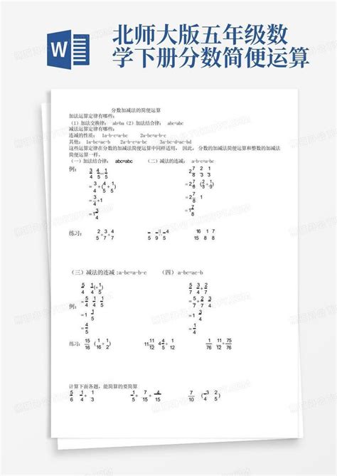 北师大版五年级数学下册分数简便运算Word模板下载 编号qogbzxpo 熊猫办公