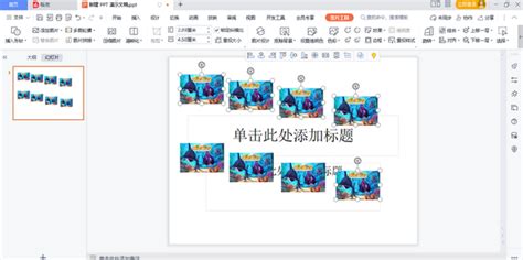 在ppt中如何对多张图片进行排版 360新知