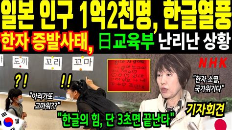 해외감동사연 한글은 쉬운데 한자는 어려워 한글 3초면 된다고 일본인구 1억2천명이 한글을 선택한 충격비밀 Youtube