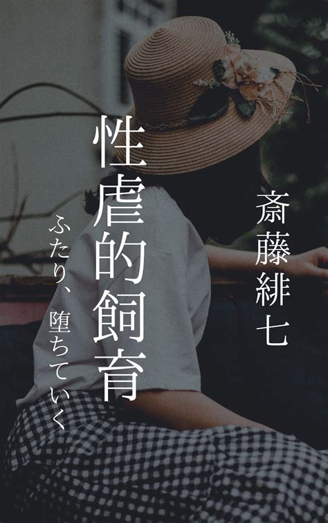 Seigyakutekisiiku Japanese Edition By Saito Hina Goodreads