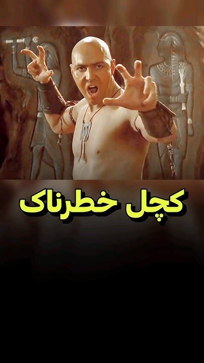 خطرناک ترین کچل دنیا دنیای فیلم Youtube